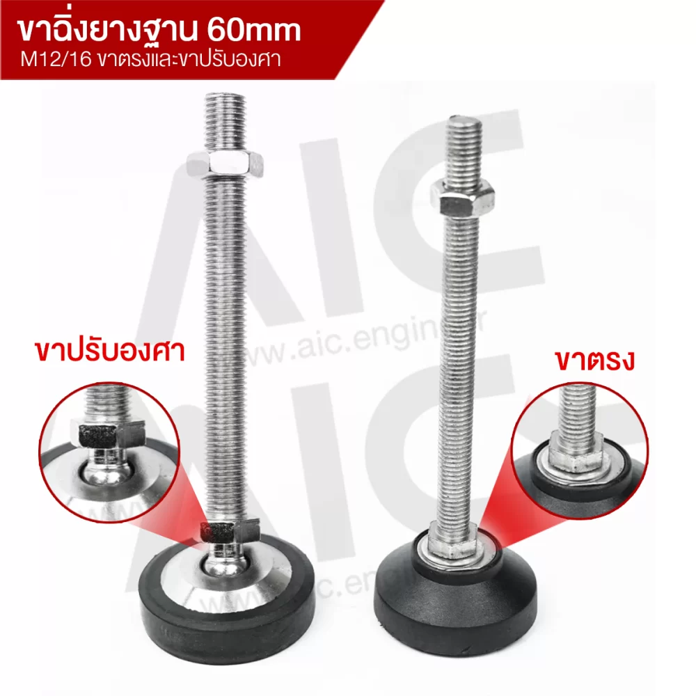 ขาฉิ่งยางฐาน 60mm M12/16 ขาตรง / ขาปรับองศา IBB-16