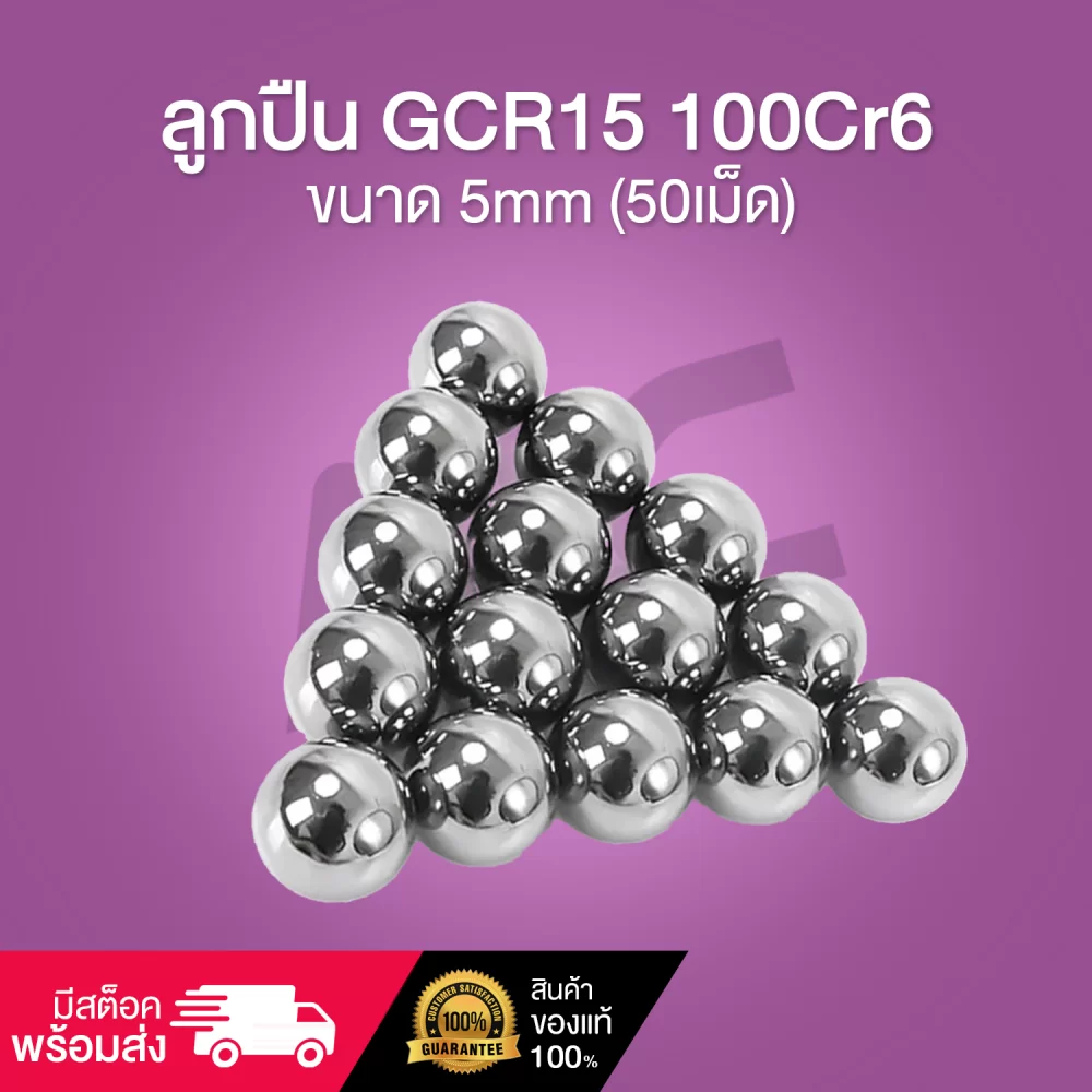 ลูกปืน GCR15 100Cr6 5mm 50เม็ด