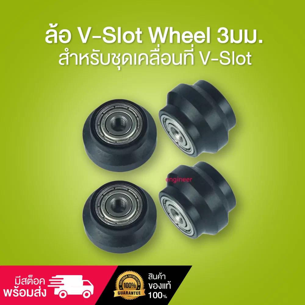 ล้อ V-Slot Wheel 3มม. สำหรับชุดเคลื่อนที่ V-Slot (แพ็ค 2 ชิ้น) - CBJ-A