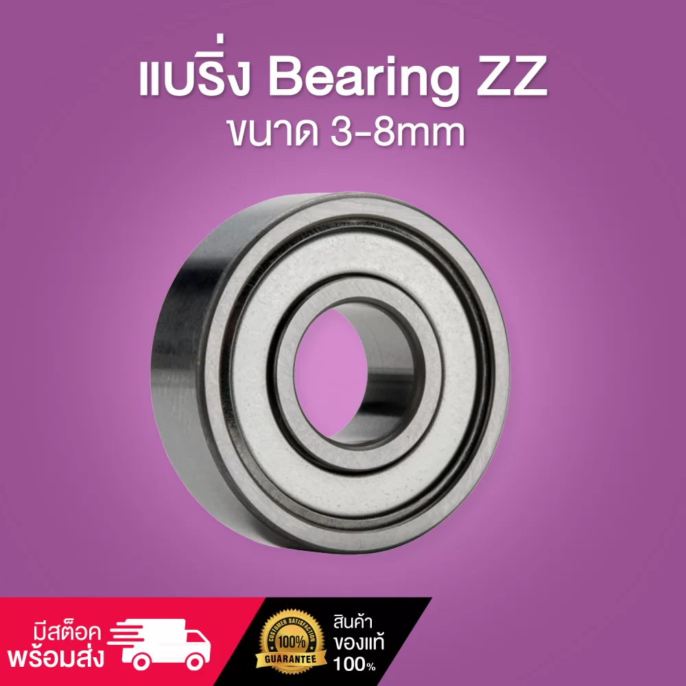 แบริ่ง Bearing ZZ ขนาด 3-8mm