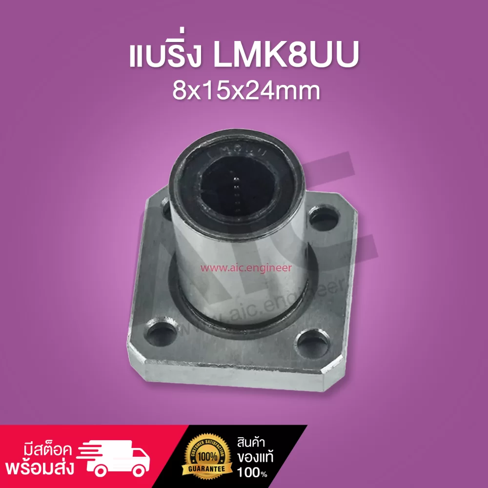 แบริ่ง LMK8UU 8x15x24mm