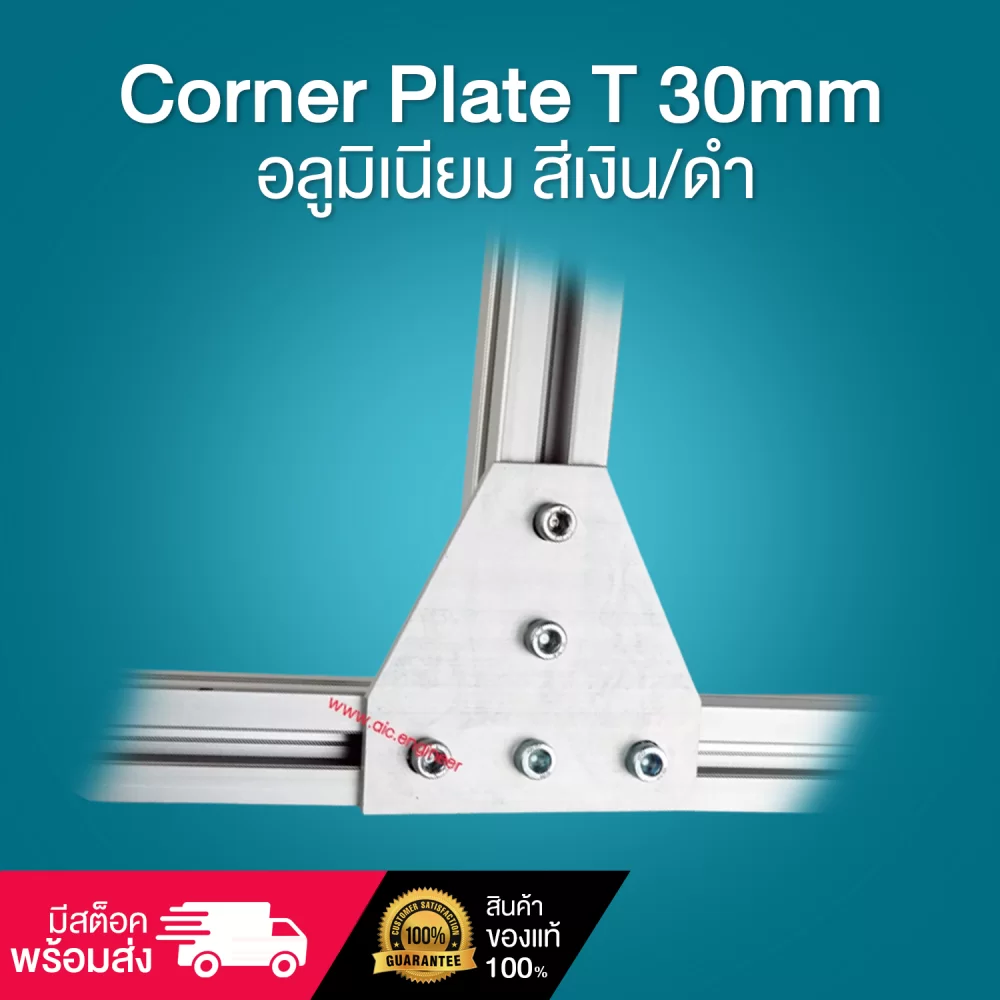 Corner Plate T 30mm อลูมิเนียม สีเงิน/ดำ BAH-3R