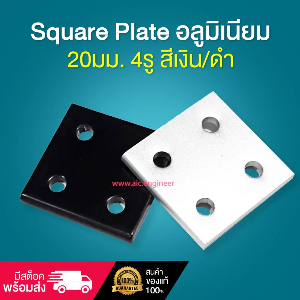 Square Plate อลูมิเนียม 20มม. 4รู สีเงิน/ดำ - BAH-2QA