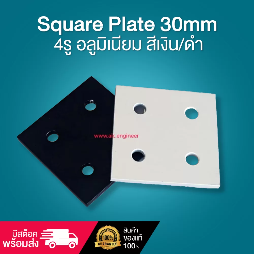 Square Plate 30mm 4รู อลูมิเนียม สีเงิน/ดำ