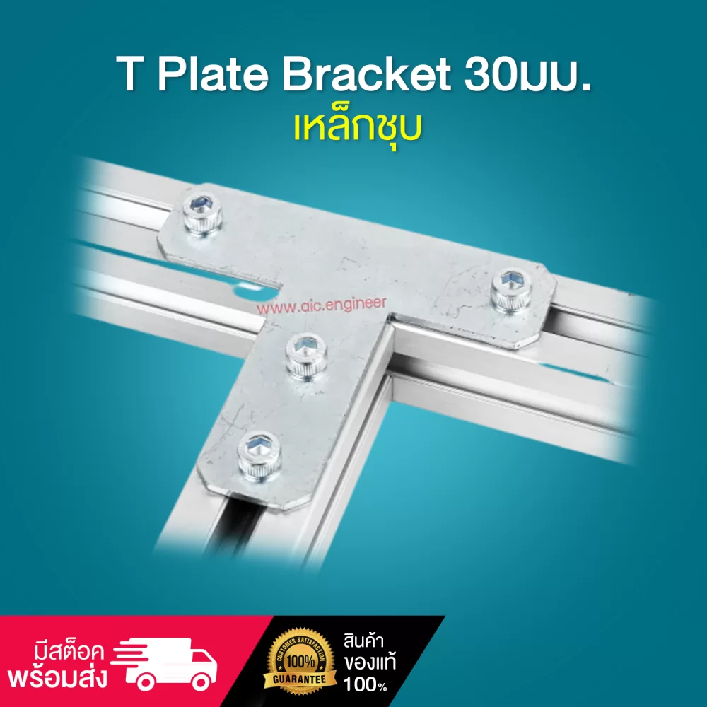 T Plate Bracket 30มม. เหล็กชุบ BAH-3T