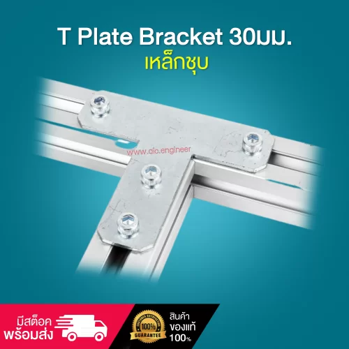 T Plate Bracket 30มม. เหล็กชุบ BAH-3T