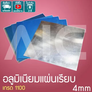 อลูมิเนียมแผ่นเรียบ เกรด 1100 หนา 4 มม. สั่งตัดได้ตามขนาดที่ต้องการ KA4-AF
