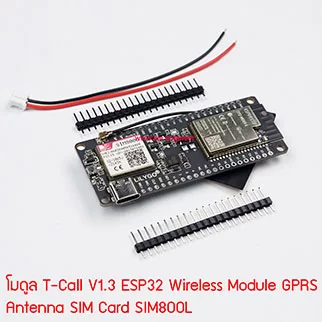 โมดูล T-Call V1.3 ESP32 Wireless Module GPRS Antenna SIM Card SIM800L