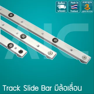T-Track Slide Bar มีล้อเลื่อน 300/450mm สีเงิน/แดง