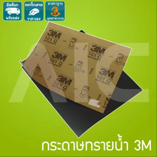 กระดาษทราย แบบน้ำ/แห้ง 3M เบอร์ 80-2000